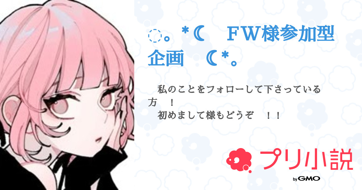 ︎︎︎︎︎︎︎︎。*☾ FW様参加型企画︎︎ ☾*。 - 全1話 【連載中】（椎名 アイカ ☄️🪐🥀 低浮さんの小説） | 無料スマホ夢小説ならプリ小説 byGMO